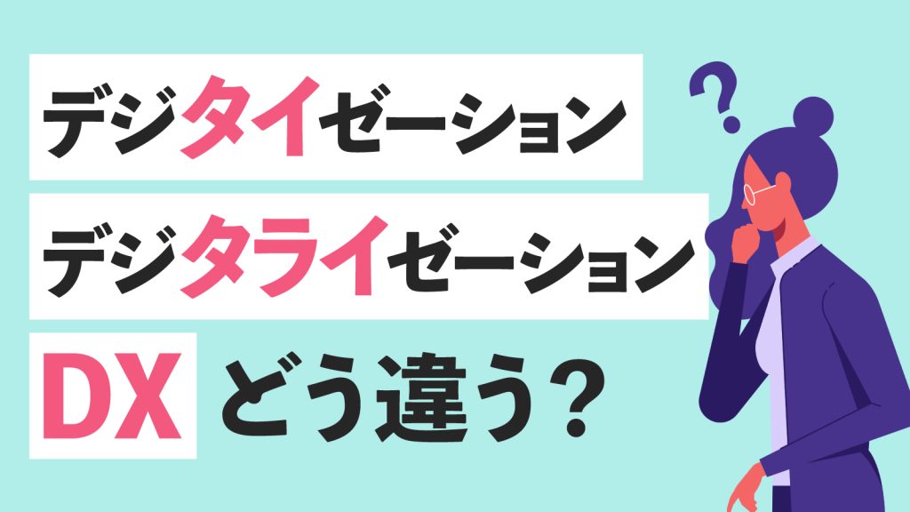 デジタイゼーションとは？デジタライゼーション・DXとの違いや進め方を解説 | PlaPi